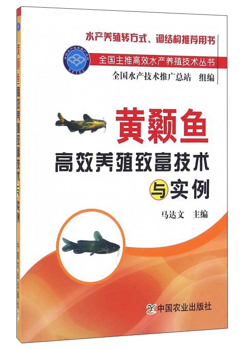 黄颡鱼高效养殖致富技术与实例