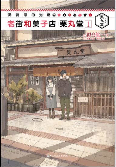 期待您的光临:老街和菓子店栗丸堂1