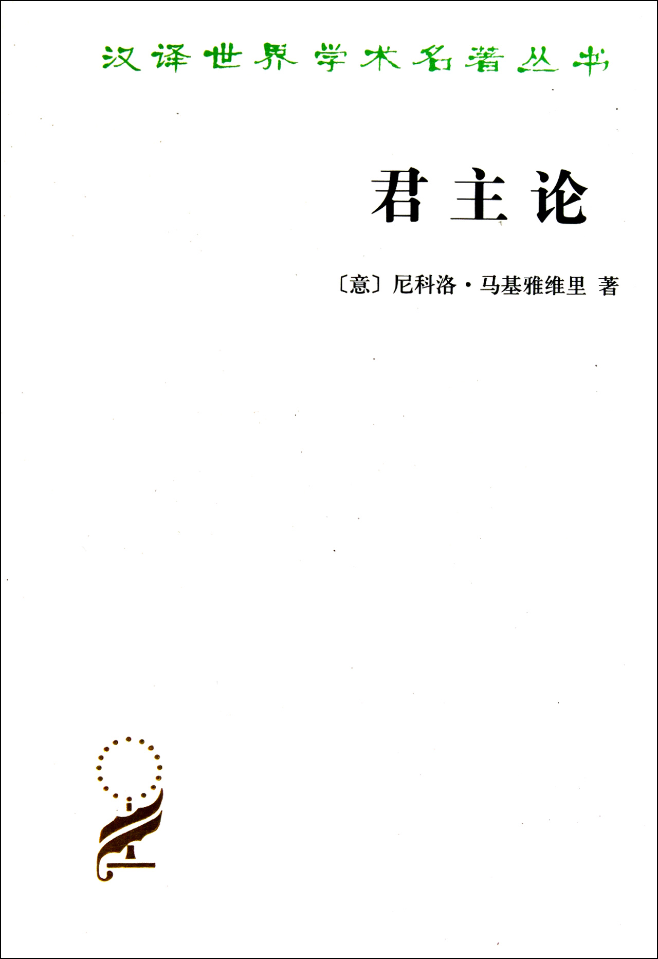 君主论