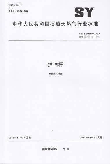 SY/T 5029-2013 抽油杆