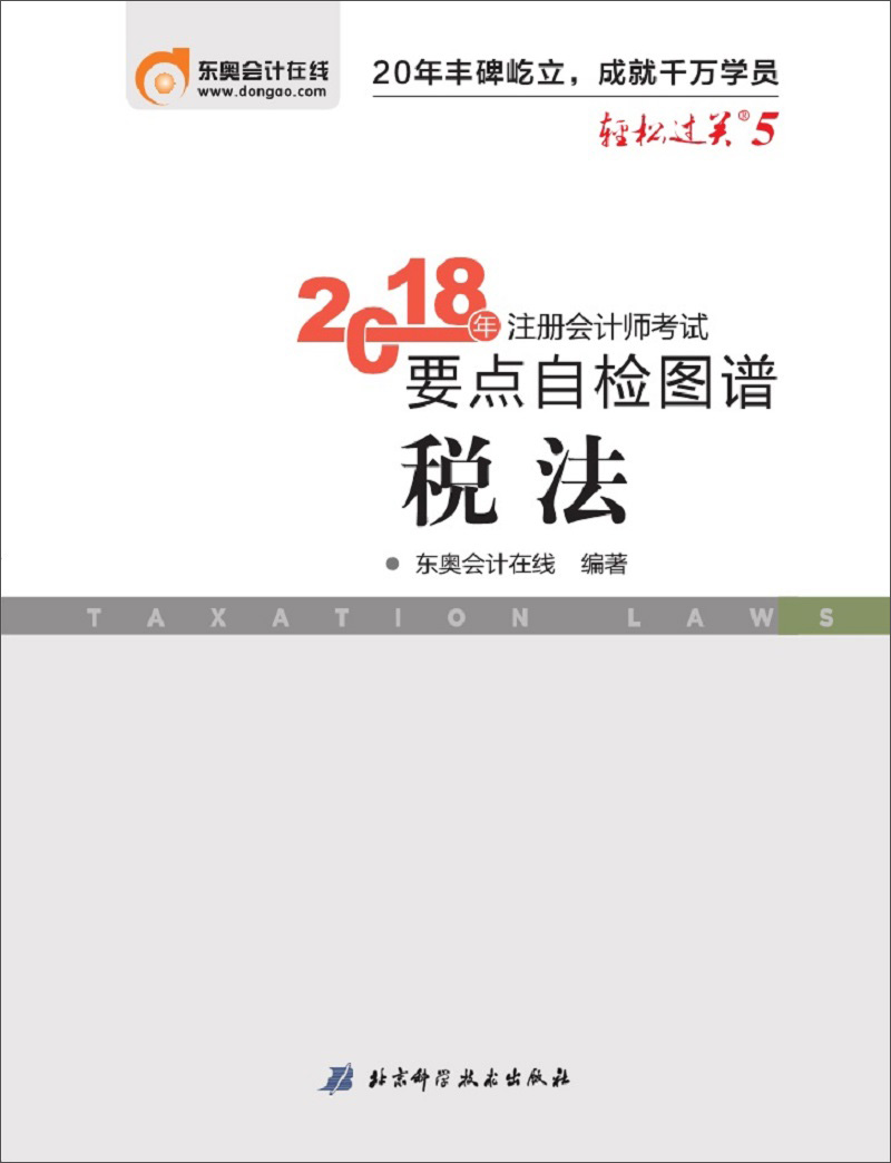 备考2019 注册会计师2018教材东奥轻松过关5? 2018年备考2019 注册会计师考试要点自检图谱 税法