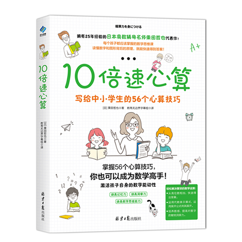 10倍速心算—写给中小学生的56个心算技巧 7-12岁小学生数学口算心算技巧书籍