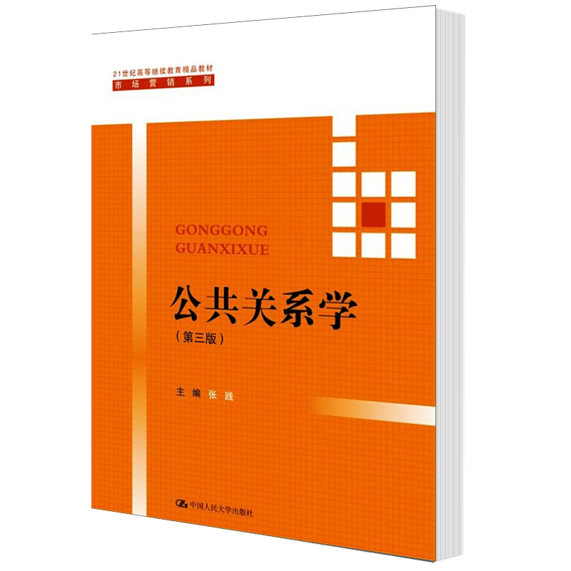 公共关系学（第三版）/21世纪高等继续教育精品教材·市场营销系列
