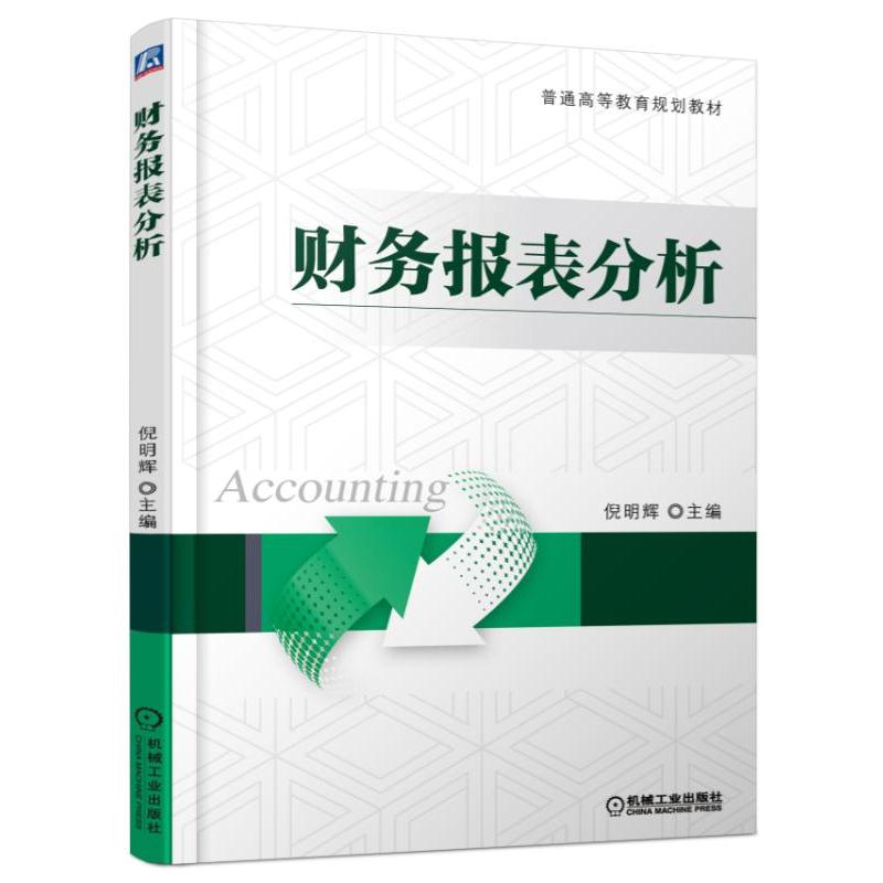 财务报表分析 倪明辉主编