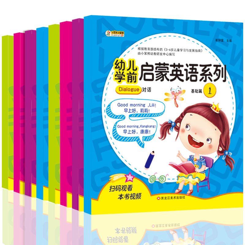 幼儿学前启蒙英语系列（套装共8册）幼小衔接 扫码带视频教学 3-6岁