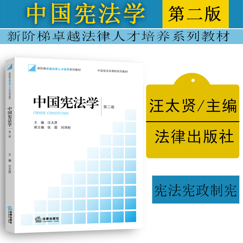【法律出版社】中国宪法学 第二版 汪太贤大学本科研究生法律法学学生教材教育教科书籍西南