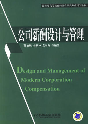 公司薪酬设计与管理 机械工业出版社 熊敏鹏