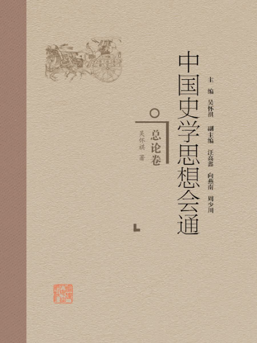 中国史学思想会通·总论卷