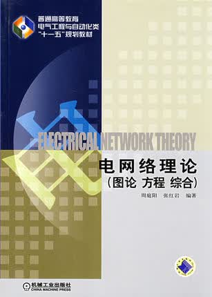 电网络理论 图论 方程 综合 周庭阳,张