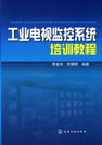 工业电视监控系统培训教程