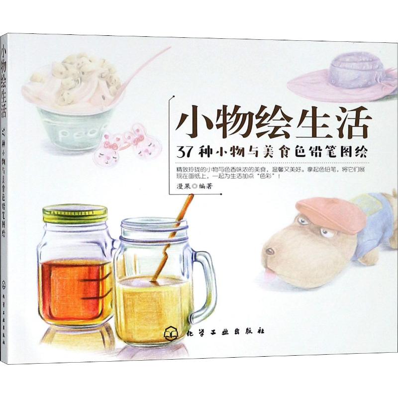 小物绘生活 37种小物与美食色铅笔图绘