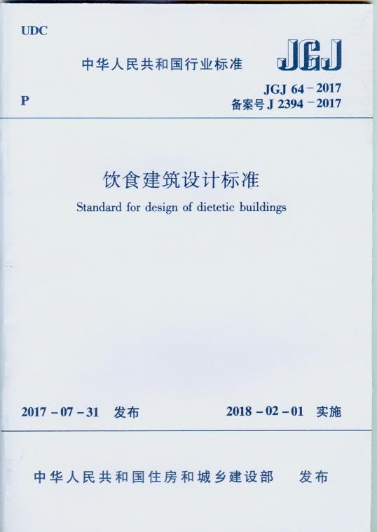 JGJ 64-2017 饮食建筑设计标准