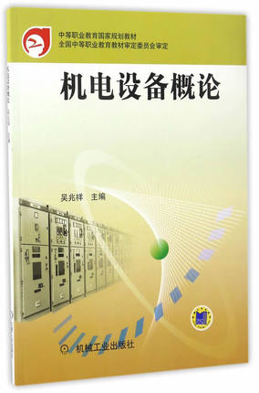 机电设备概论 机械工业出版社 吴兆祥