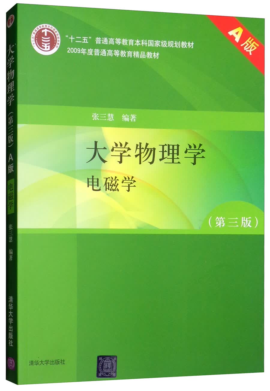大学物理学 电磁学（第三版 A版）