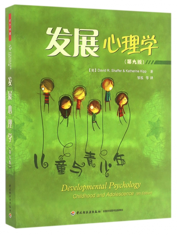 发展心理学(儿童与青少年第9版)