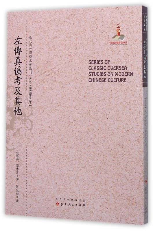 左传真伪考及其他/近代海外汉学名著丛刊