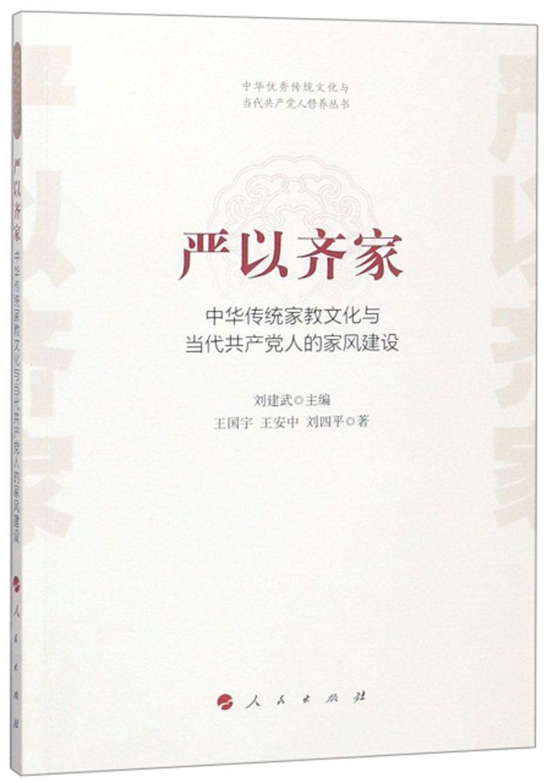 严以齐家：中华传统家教文化与当代共产党人的家风建设/中华优秀传统文化与当代共产党人修养丛书