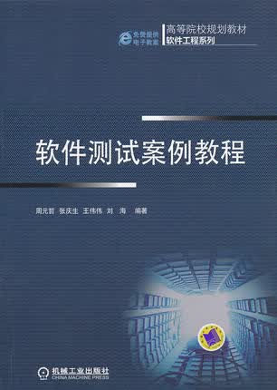 软件测试案例教程 周元哲 ,张庆生,王伟伟
