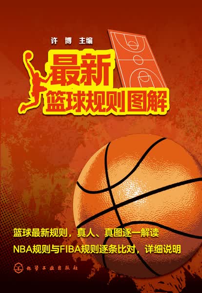 新篮球规则图解 许博 主编