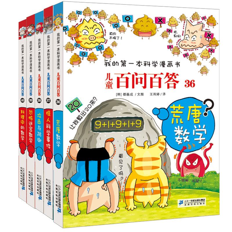 儿童百问百答系列（36-40）·我的第一本科学漫画书中国少年儿童百科全书小学生课外书籍
