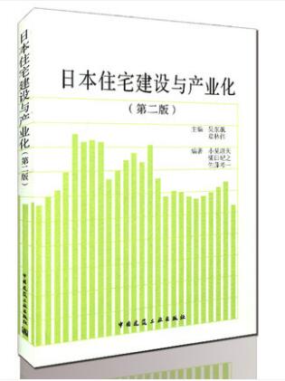 《日本住宅建设与产业化》（第二版）住宅建设书籍 物业管理维护用书 吴东航 章林伟 主编