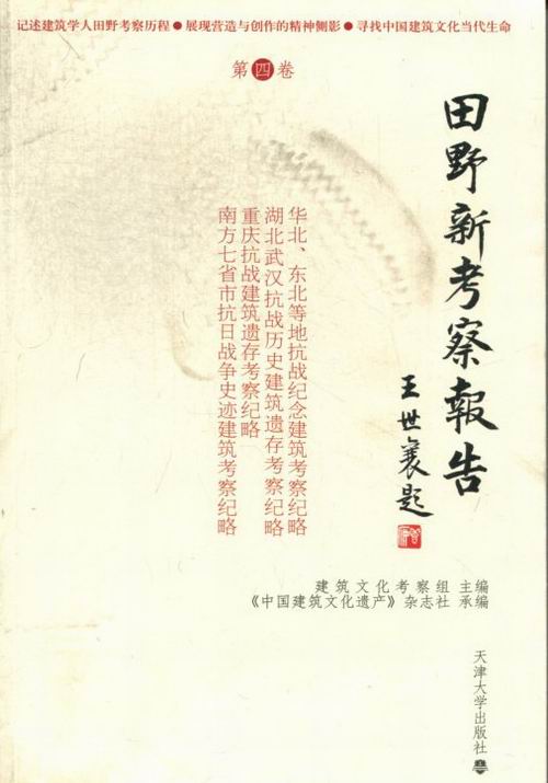 田野新考察报告:第四卷 建筑 书籍分类 建筑史
