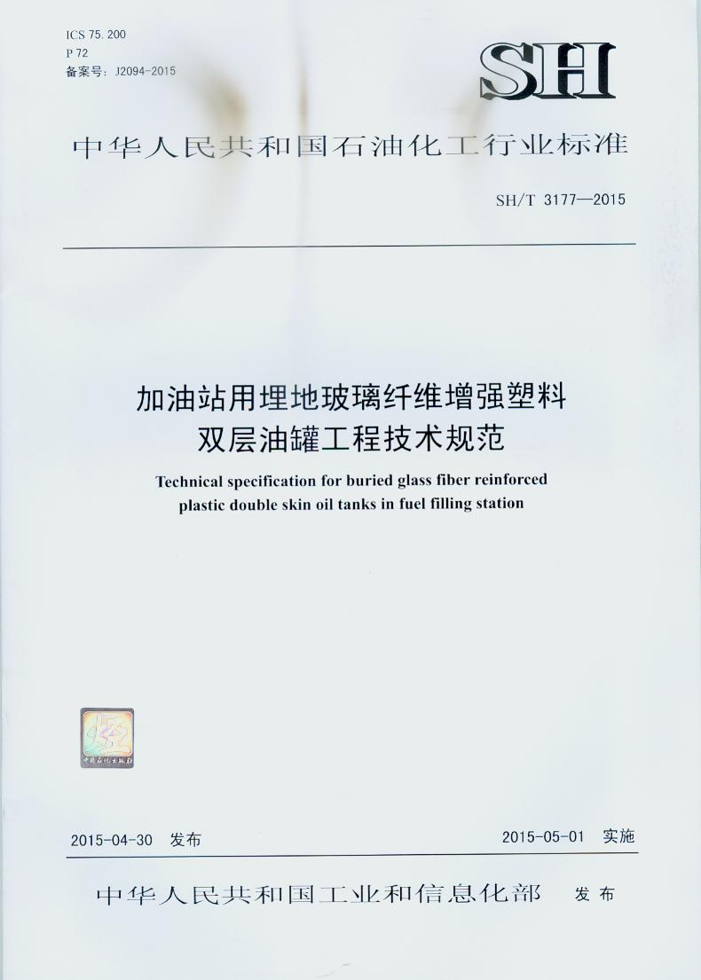 SH/T 3177-2015 加油站用埋地玻璃纤维增强塑料双层油罐工程技术