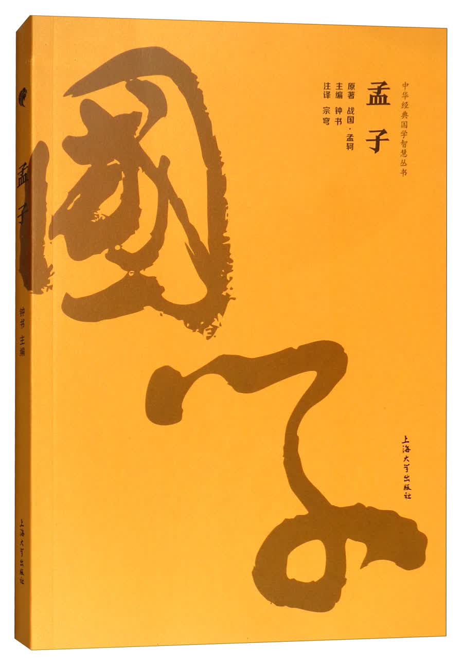 孟子/中华经典国学智慧丛书 国学经典名著