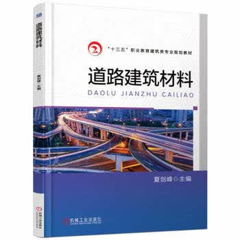 道路建筑材料 夏剑峰主编 机械工业出版社