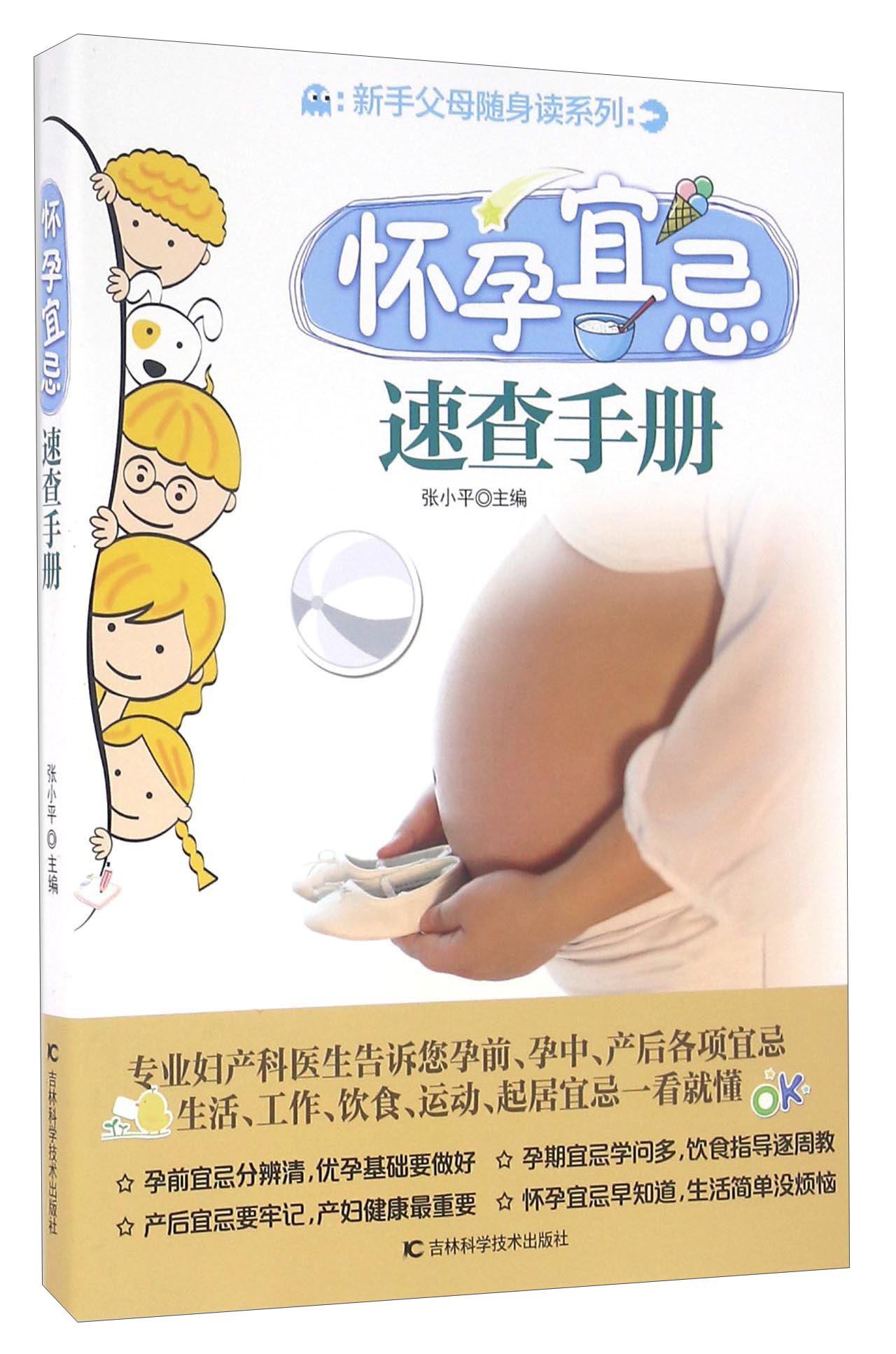 怀孕宜忌速查手册9787538498837