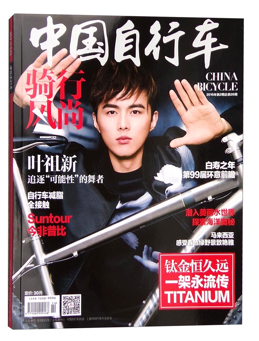中国自行车 骑行风尚（2016年第02期）