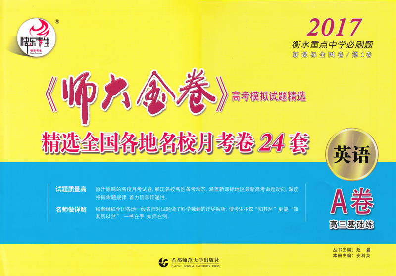 2017新课标全国第一卷 《师大金卷》高考模拟试题精选：英语（A卷 高三基础练）