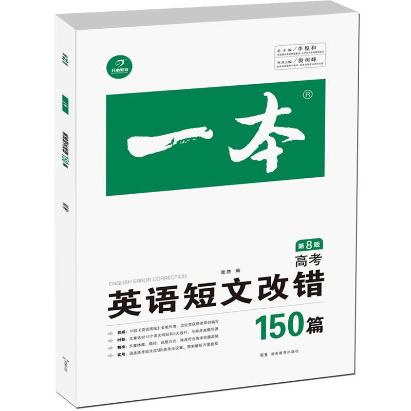 开心教育 一本 英语短文改错 高考（第8版）