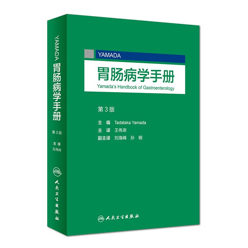 YAMADA胃肠病学手册（第3版）