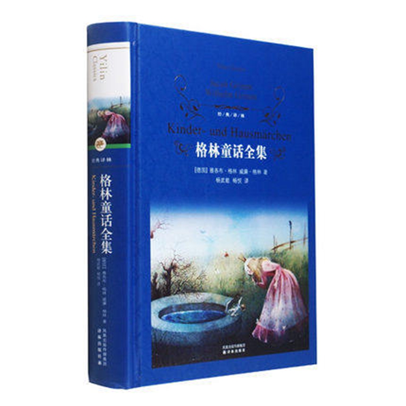 格林童话全集/经典译林