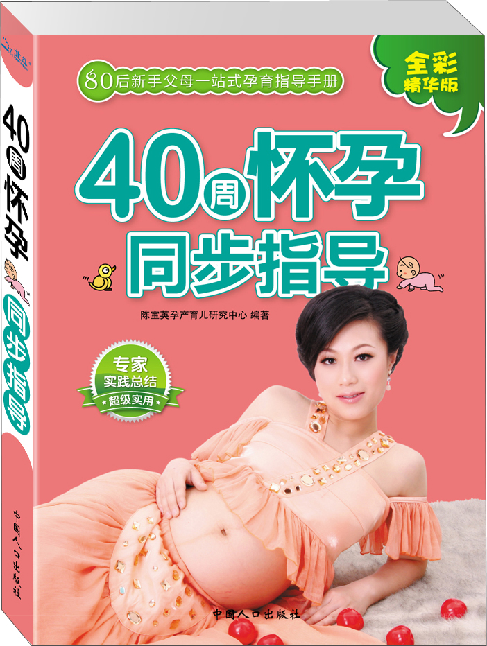 陈宝英系列丛书·80后父母一站式孕育手册：40周怀孕同步指导