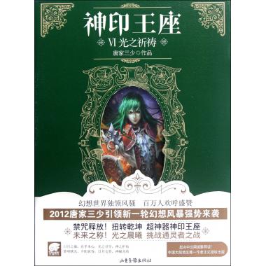 神印王座(Ⅵ光之祈祷)