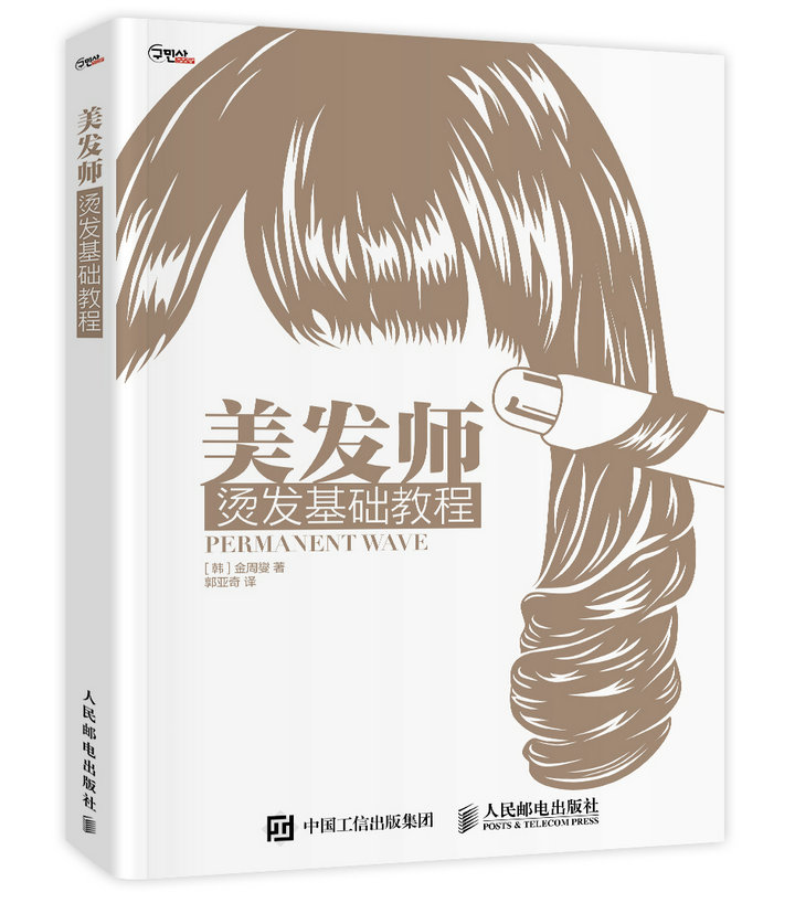 美发师 烫发基础教程（数艺设出品）