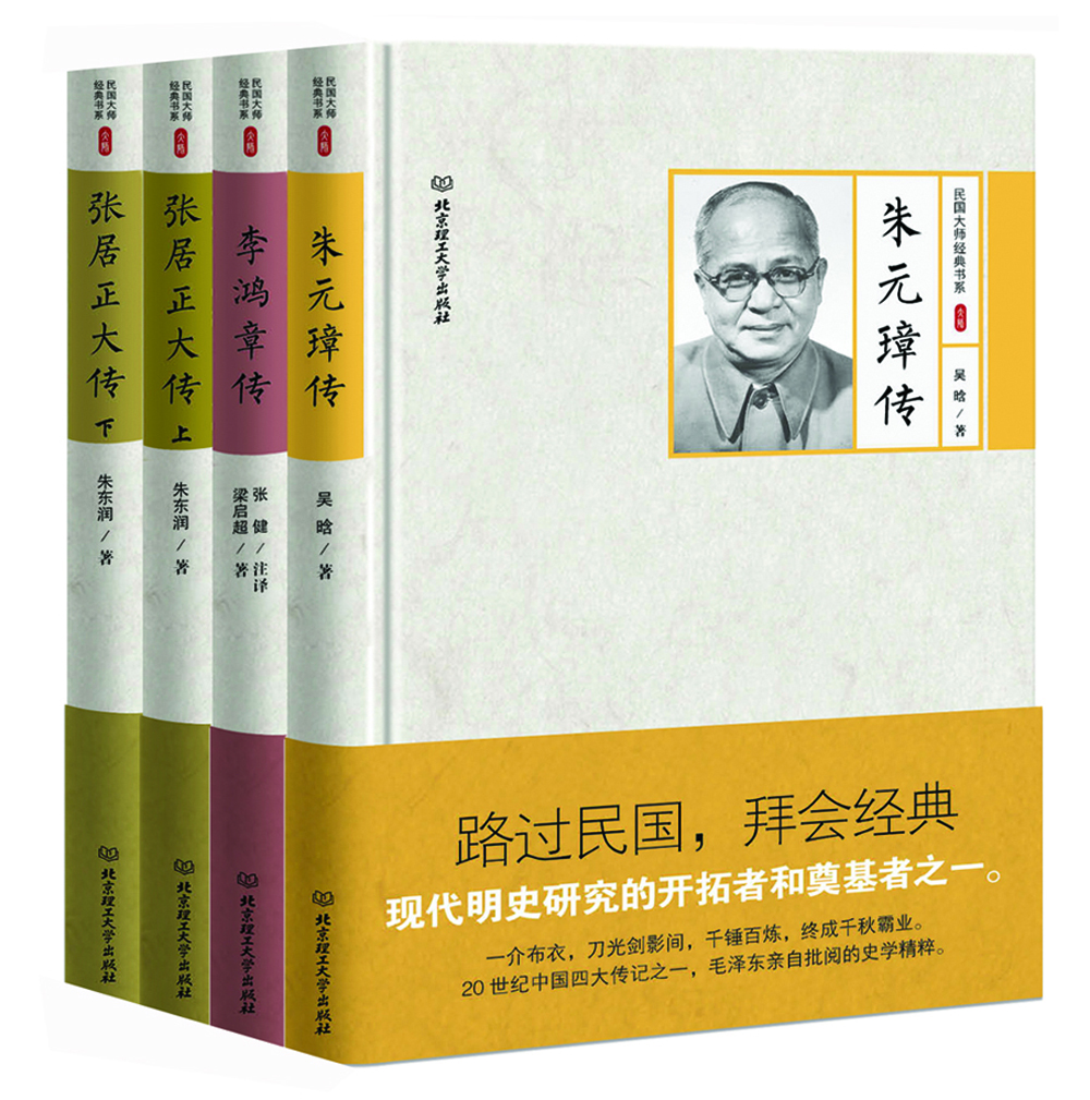 历史名人传记典藏：朱元璋传 李鸿章传 张居正大传上下册 精装版（套装共4册）