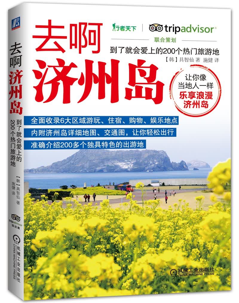 去啊济州岛 到了就会爱上的200个热门旅游地