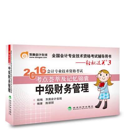 东奥会计在线 轻松过关3 2016年会计专业技术资格考试考点荟萃及记忆锦囊：中级财务管理