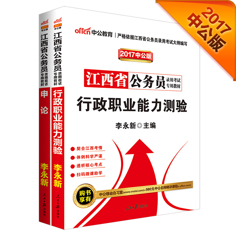 中公教育2017江西省公务员考试教材套装行政职业能力测验+申论（套装2册）