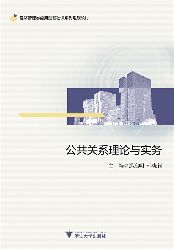 公共关系理论与实务