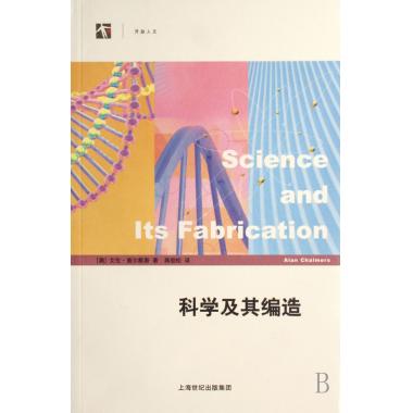 科学及其编造/开放人文