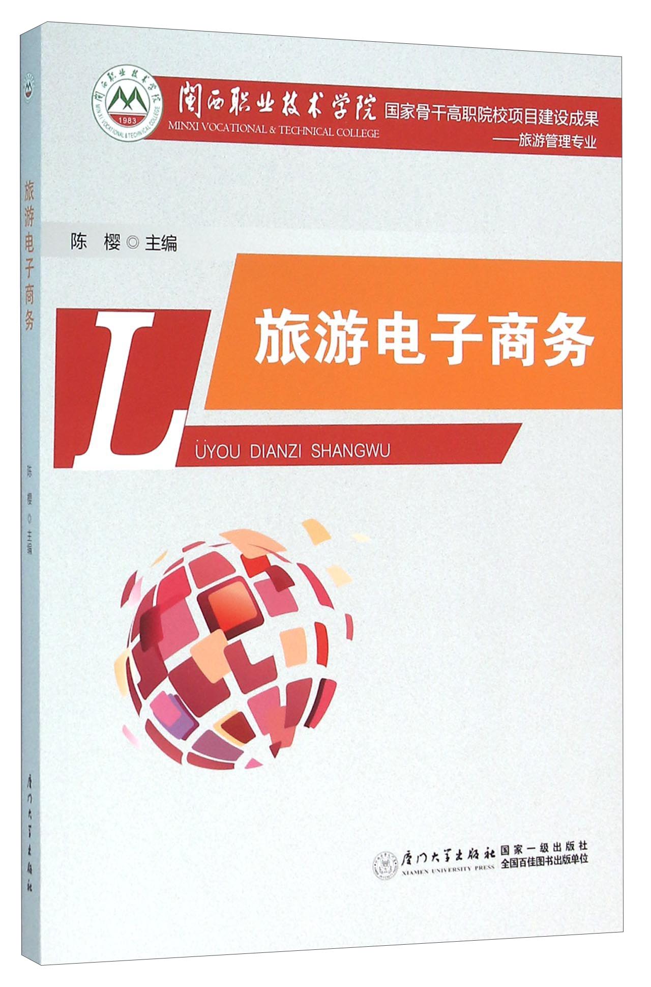 旅游电子商务（旅游管理专业）