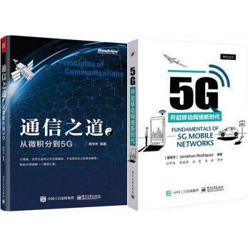 区域包邮 《通信之道——从微积分到5G》+5G:开启移动网络新时代  2本