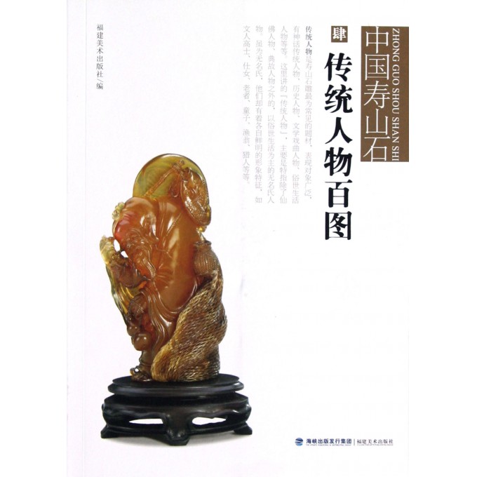 传统人物百图/中国寿山石