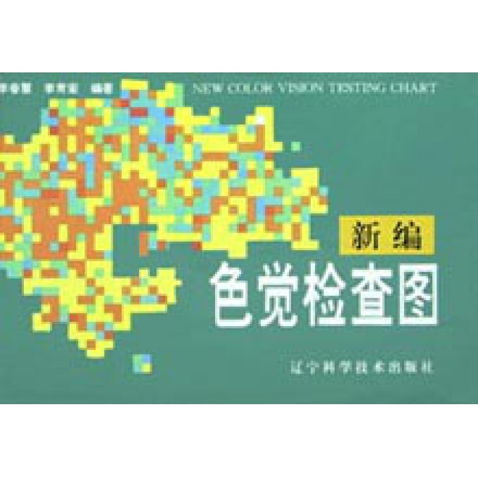 新编色觉检查图(精)
