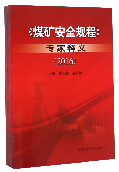 《煤矿安全规程》专家释义（2016）