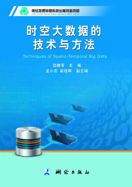 时空大数据的技术与方法《现货速发》，
